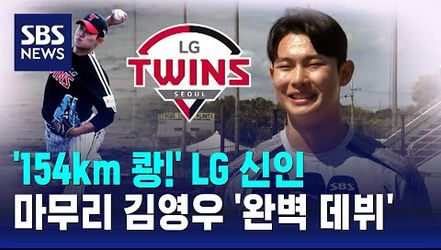 '154km 쾅!' LG 신인 마무리 김영우 '완벽 데뷔' / SBS