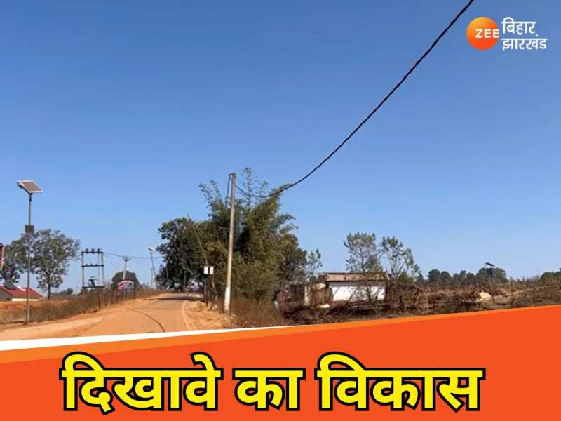 Latehar News: दिखावे का विकास! अधिकारियों के आते ही आती बिजली, जाते ही ...