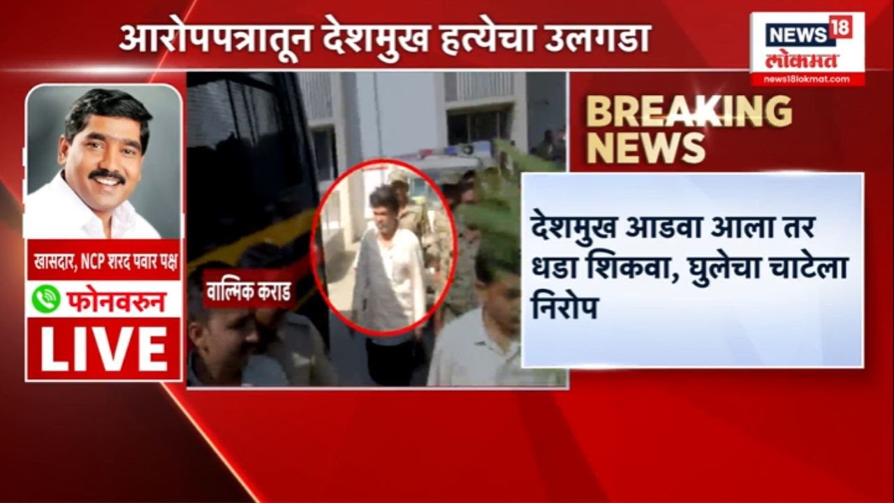 Bajrang Sonawane on Beed Sarpanch Case । कराडचं सरपंच प्रकरणातील सूत्रधार, बजरंग सोनवणे काय म्हणाले