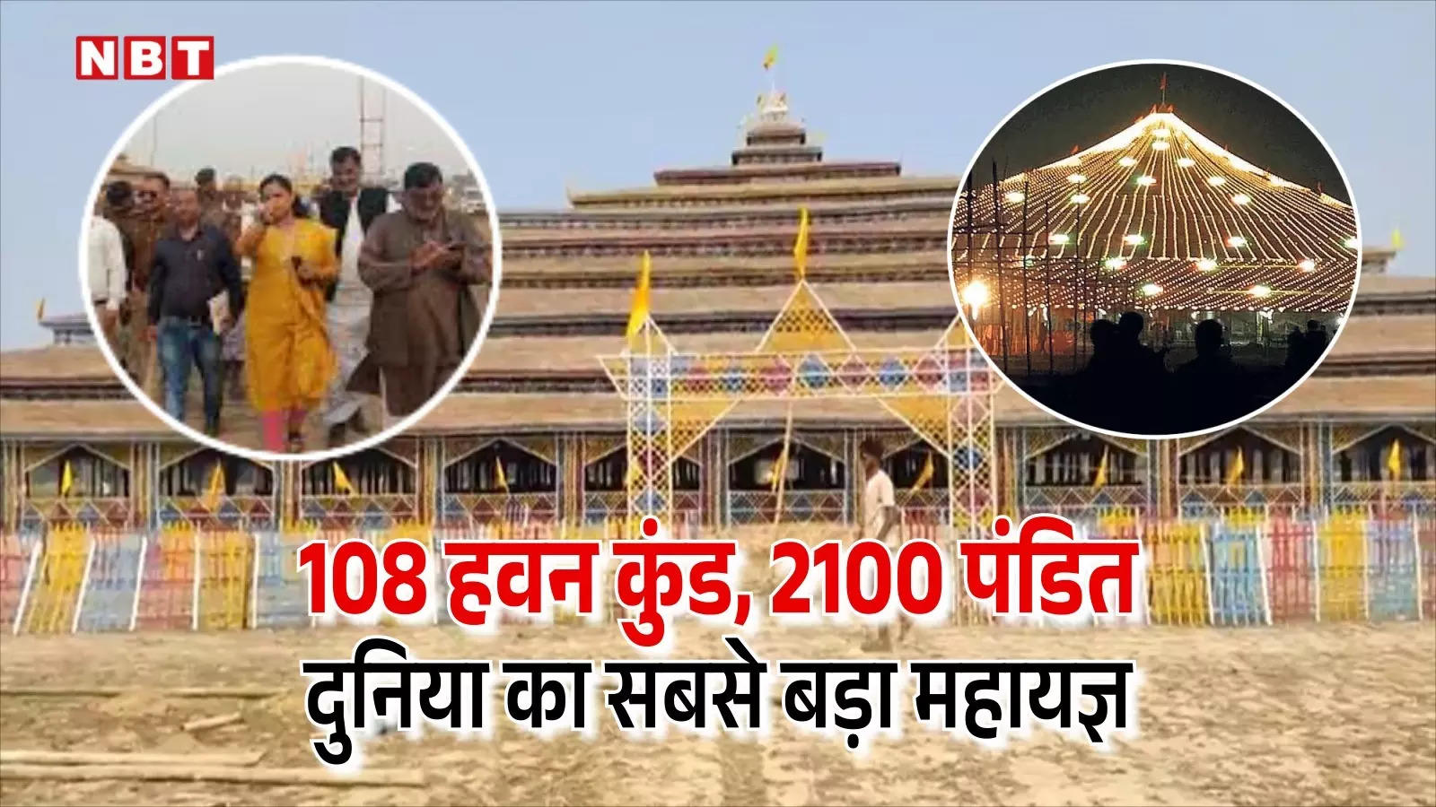 108 हवन कुंड, 2100 पंडित, 1500 कन्याओं के साथ कलश यात्रा, बिहार में हो ...