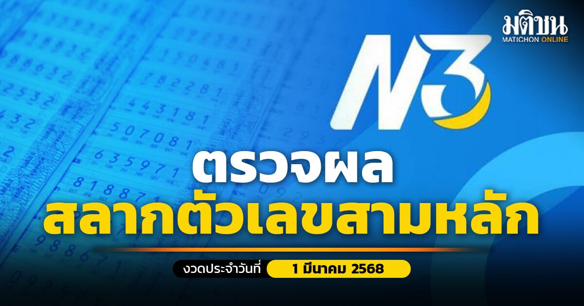 ตรวจผลสลาก N3 หวย 3 ตัว รางวัลพิเศษ รางวัล 2 ตัว งวดวันที่ 1 มีนาคม 2568