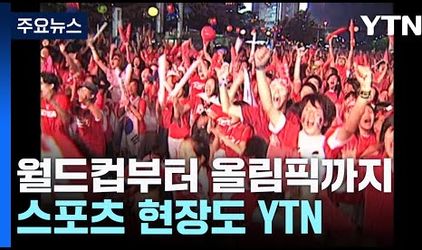 월드컵부터 올림픽까지...스포츠 현장도 YTN / YTN
