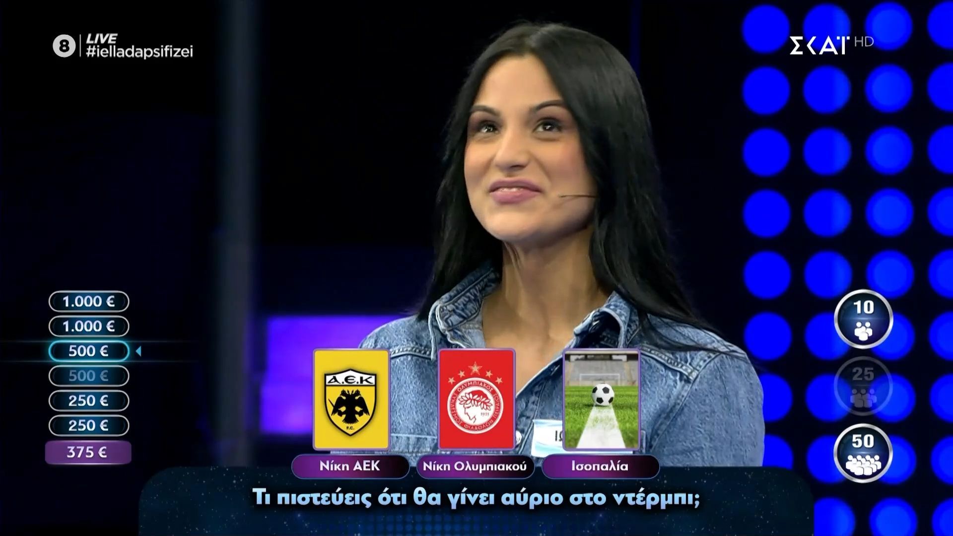 Ποιος θα είναι ο νικητής του ΑΕΚ - Ολυμπιακός;