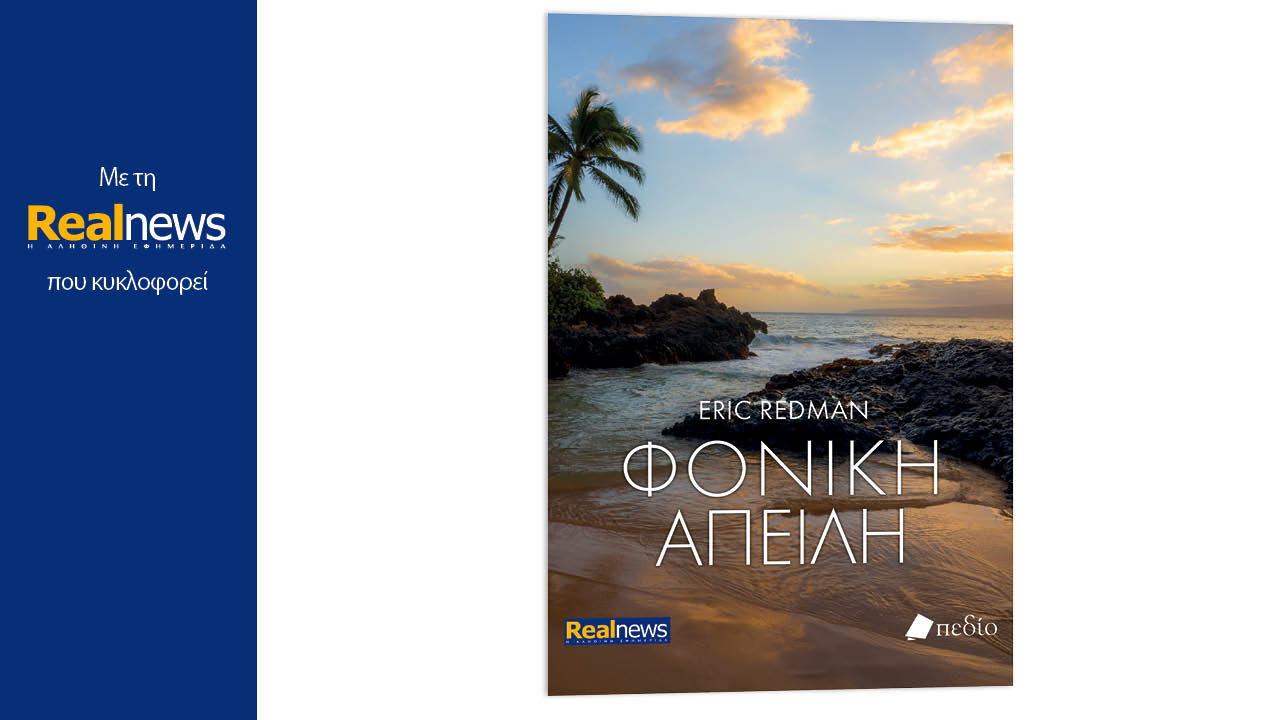 Σήμερα με τη Realnews: Φονική απειλή, ένα δυνατό αστυνομικό θρίλερ από ...