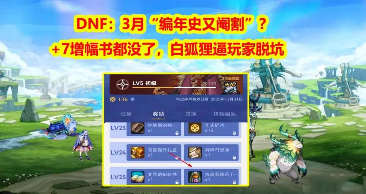 DNF：3月“编年史又阉割”？7增幅书都没了，白狐狸逼玩家脱坑