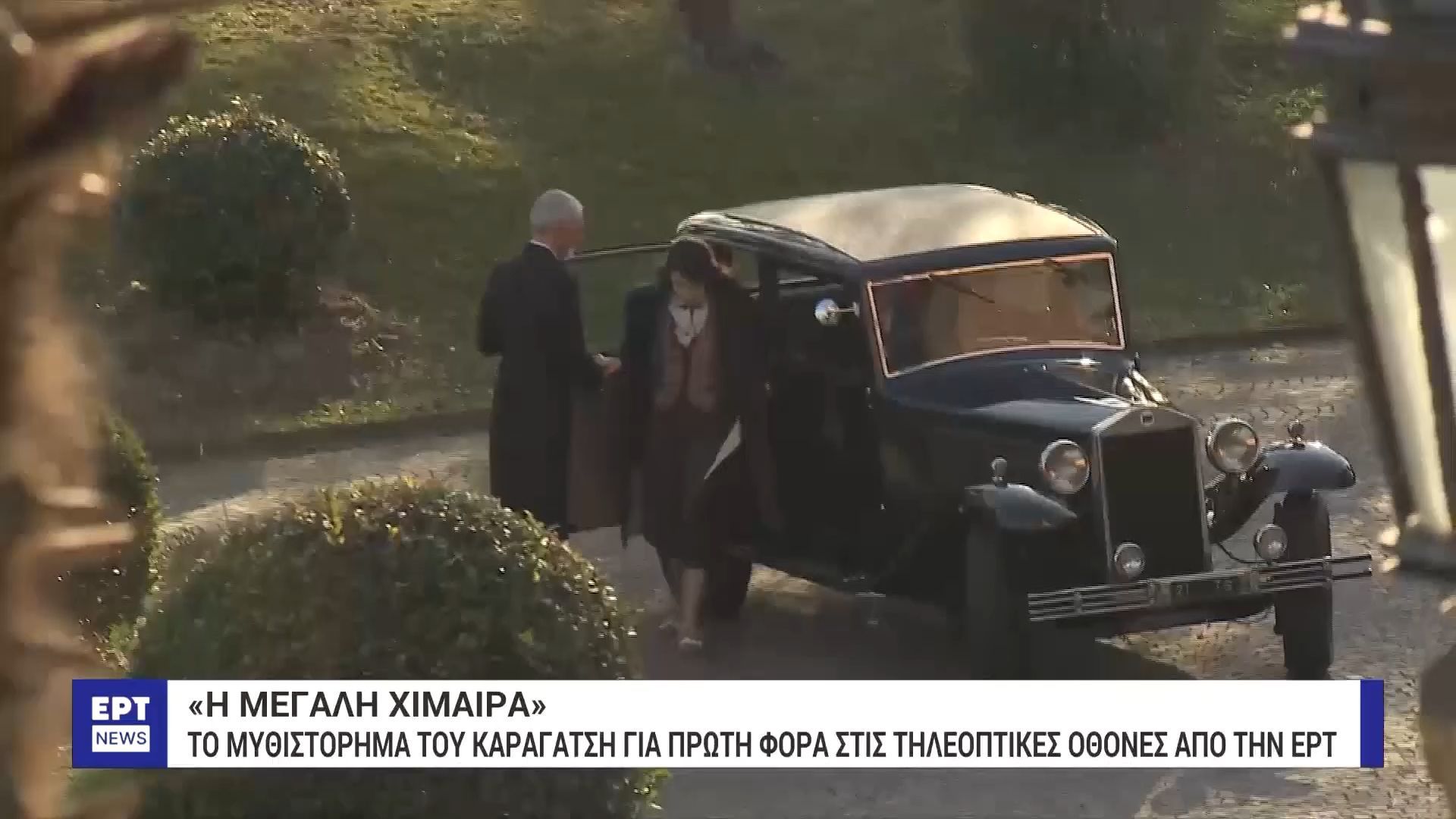 «Η Μεγάλη Χίμαιρα» το μυθιστόρημα του Μ. Καραγάτση μεταφέρεται για ...