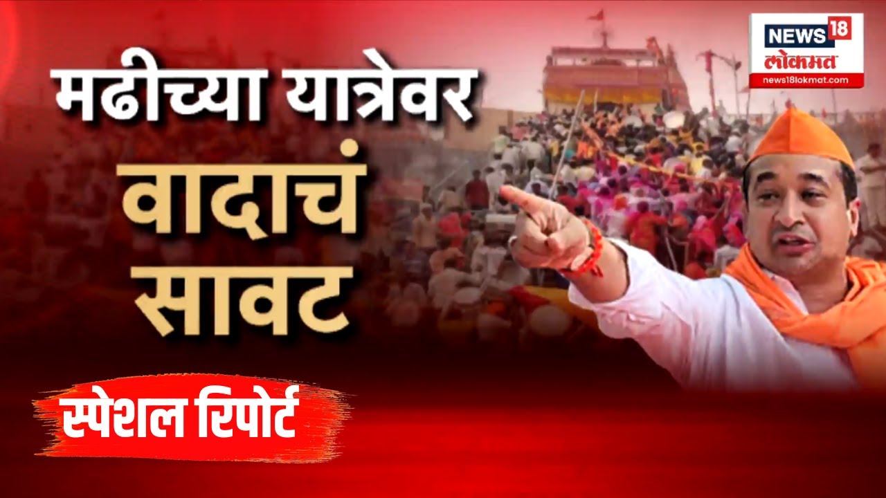 Special Report: मढीच्या यात्रेवर वादाचं सावट, मुस्लिम व्यावसायिकांवर ...