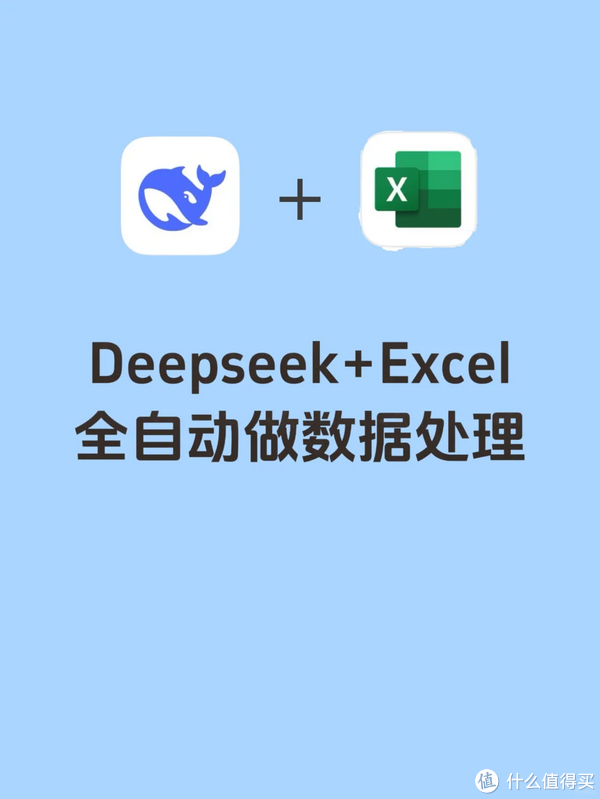 巧用DeepSeek提升Excel数据处理效率