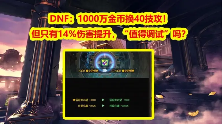 DNF：1000万金币换40技攻！但只有14%伤害提升，“值得调试”吗？