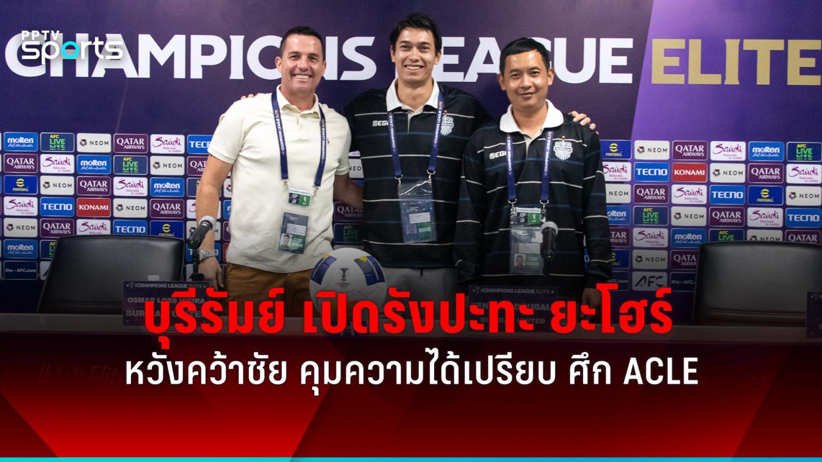 บุรีรัมย์ เปิดรังชน ยะโฮร์ หวังชนะคุมความได้เปรียบ ศึก ACLE รอบ 16 ทีม นัดแรก