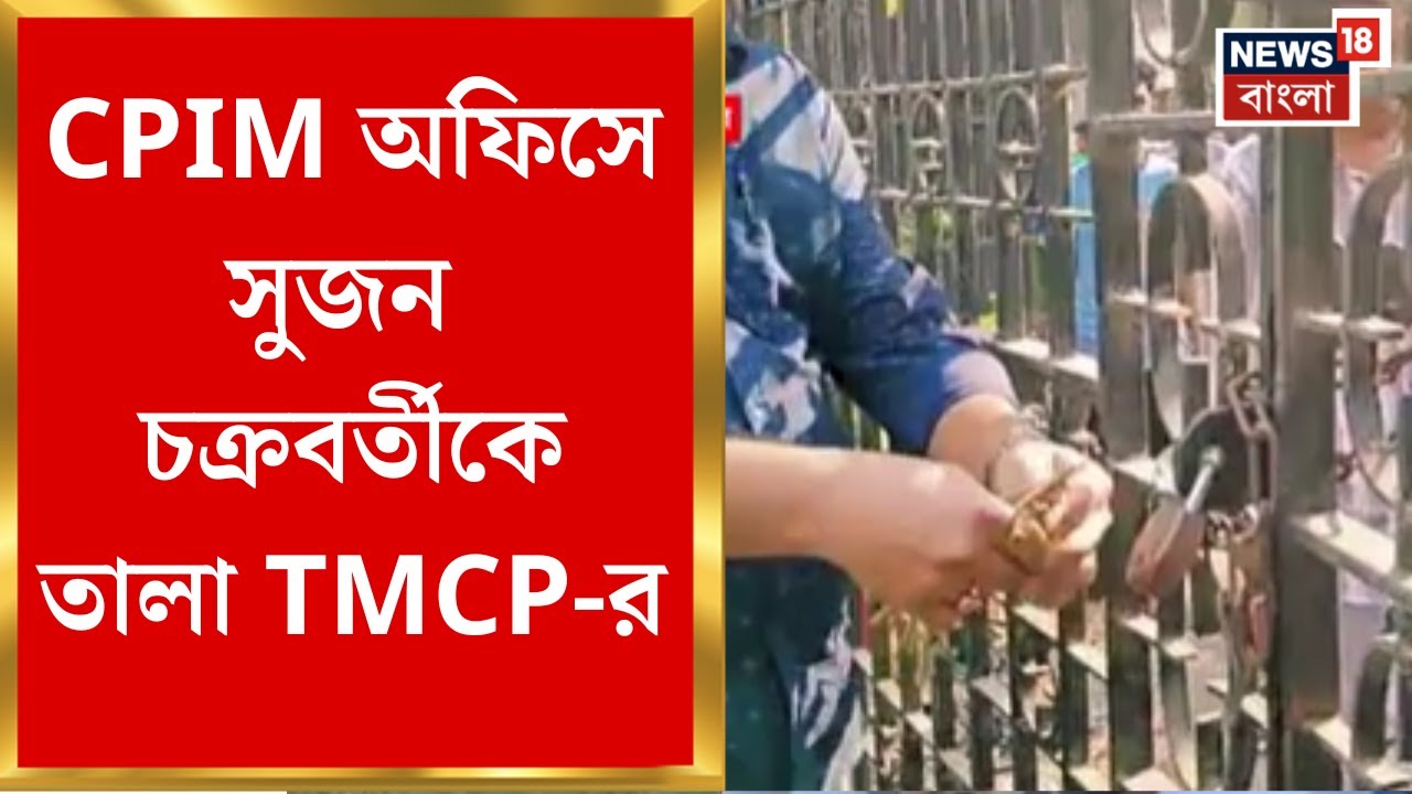 Baruipur News : CPIM অফিসে Sujan Chakrabortyকে তালা TMCP-র | Bangla News