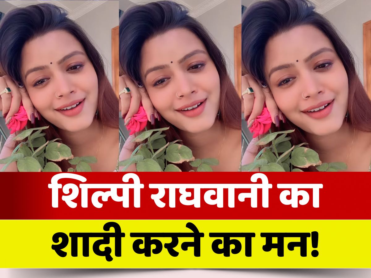 Shilpi Raghwani Video: शिल्पी राघवानी का हुआ शादी करने का मन, लड़के को ...