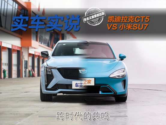 凯迪拉克CT5与小米SU7 跨时代的两台车竟也有共鸣之处？