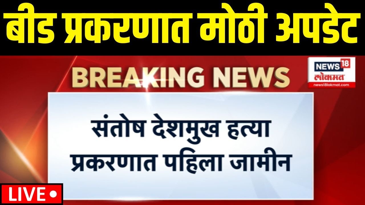 Beed Case Breaking | देशमुख प्रकरणात पहिला जामीन | Beed Sarpanch ...