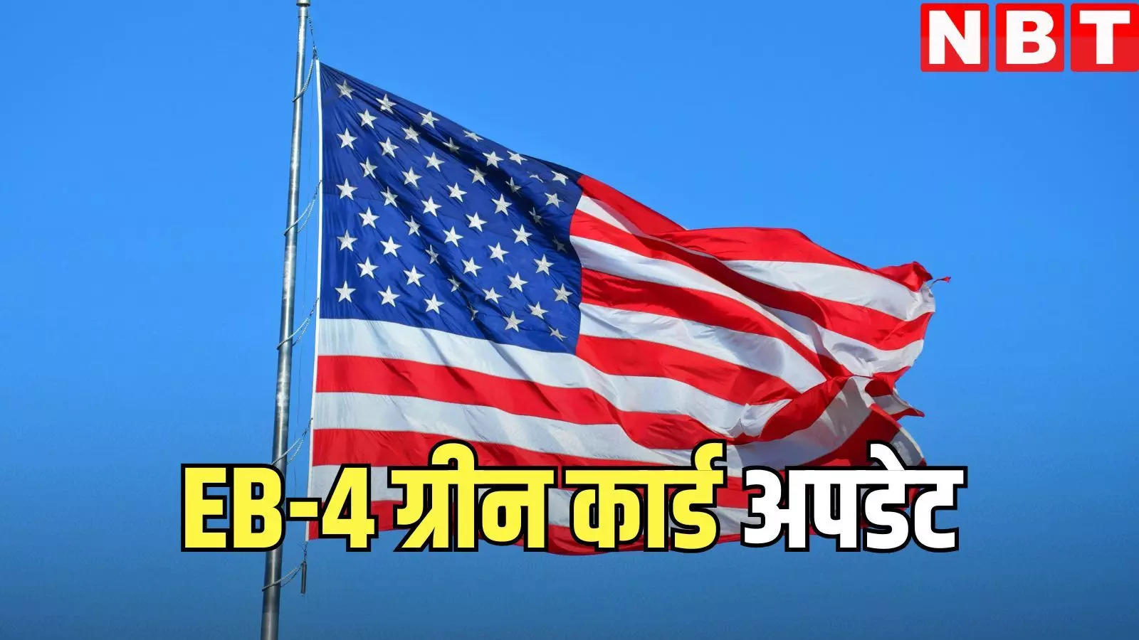 अमेरिका के EB-4 इमिग्रेंट वीजा के लिए पूरी हो गई सीमा, भारतीय आवेदकों ...