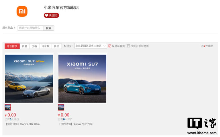 小米汽车官方旗舰店入驻京东/天猫，可预约试驾 SU7 / Ultra 车型