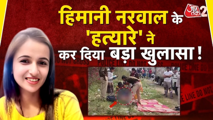 Himani Narwal Murder Case: हिमानी नरवाल मर्डर केस में आरोपी गिरफ्तार, क्या खोले सारे राज?