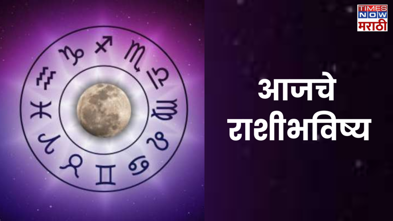 Aajche Rashi Bhavishya (Today’s Horoscope in Marathi): आजचे राशीभविष्य ...