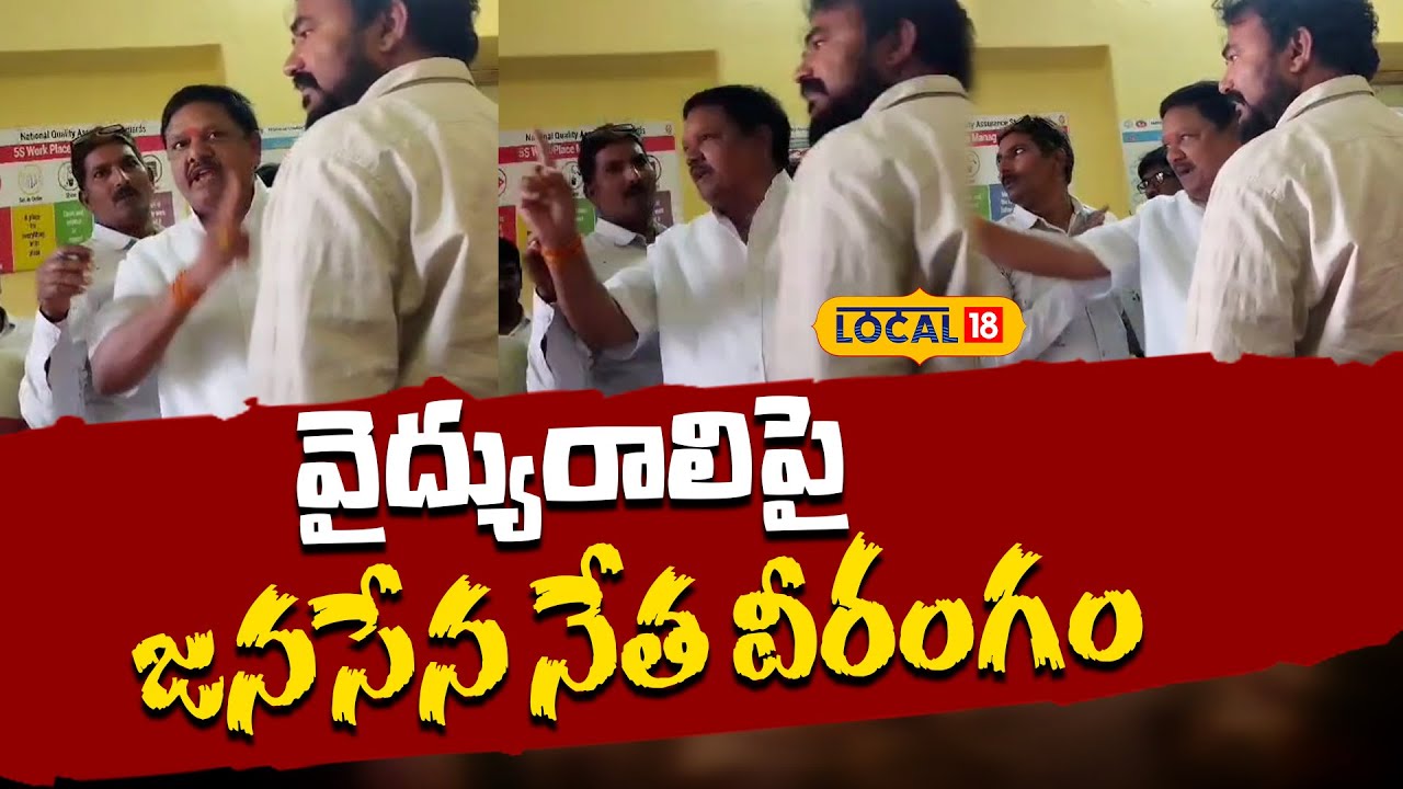Janasena Thammayya Babu Rash Behavior With Women Doctor | వైద్యురాలిపై ...