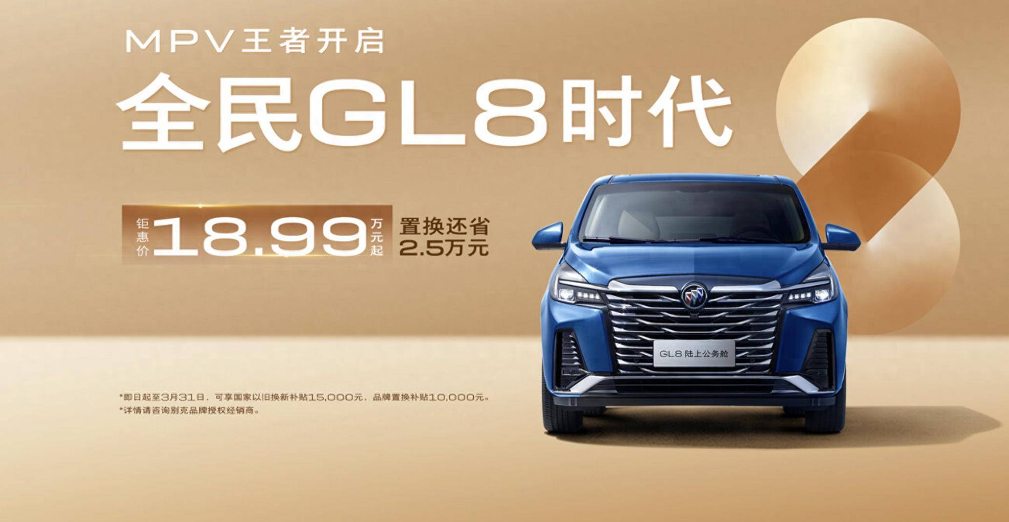 别克GL8推出一口价：18.99万起；还能挽救MPV榜一的位置吗