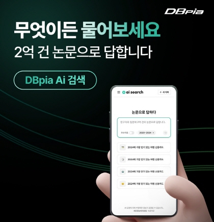 AI가 논문으로 답한다…DBpia, 'DBpia AI검색' 서비스 선보여