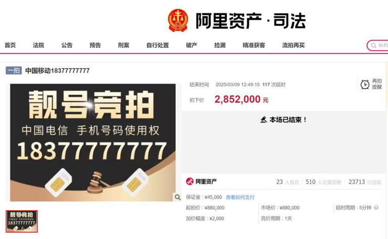 同一人拍下两个尾号77777777手机号，成交价超五百万！