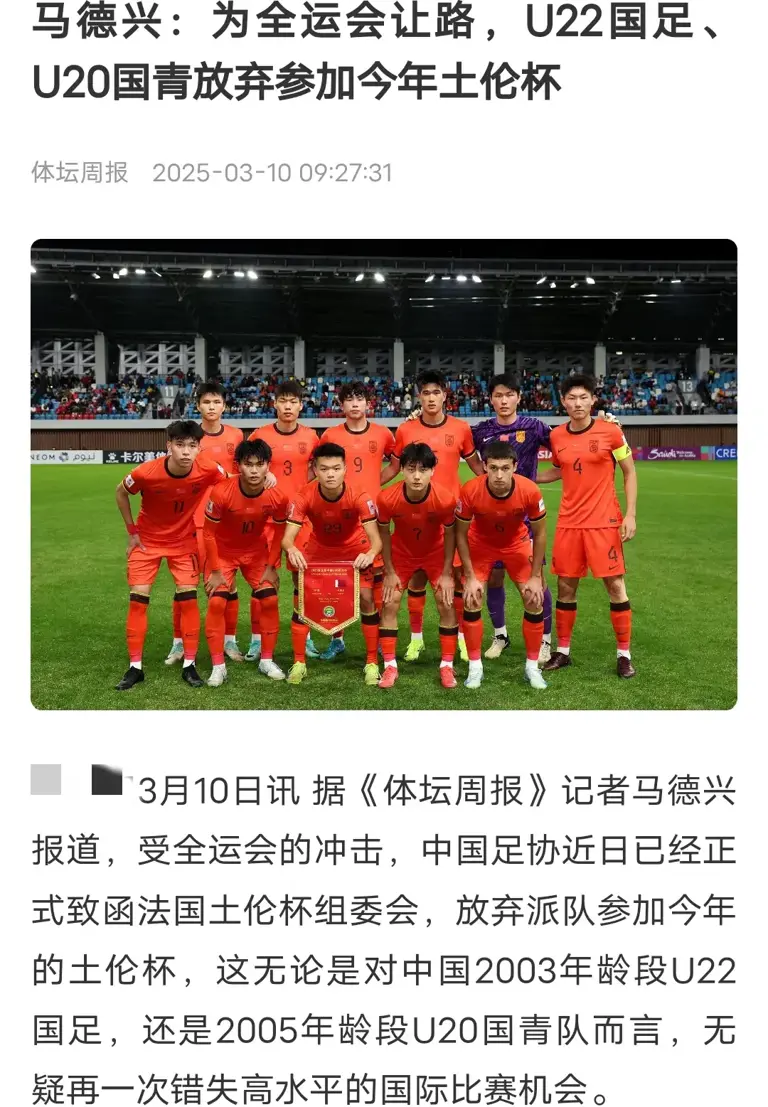 U22国足和U20国青为参加全运会比赛 决定放弃参加法国土伦杯