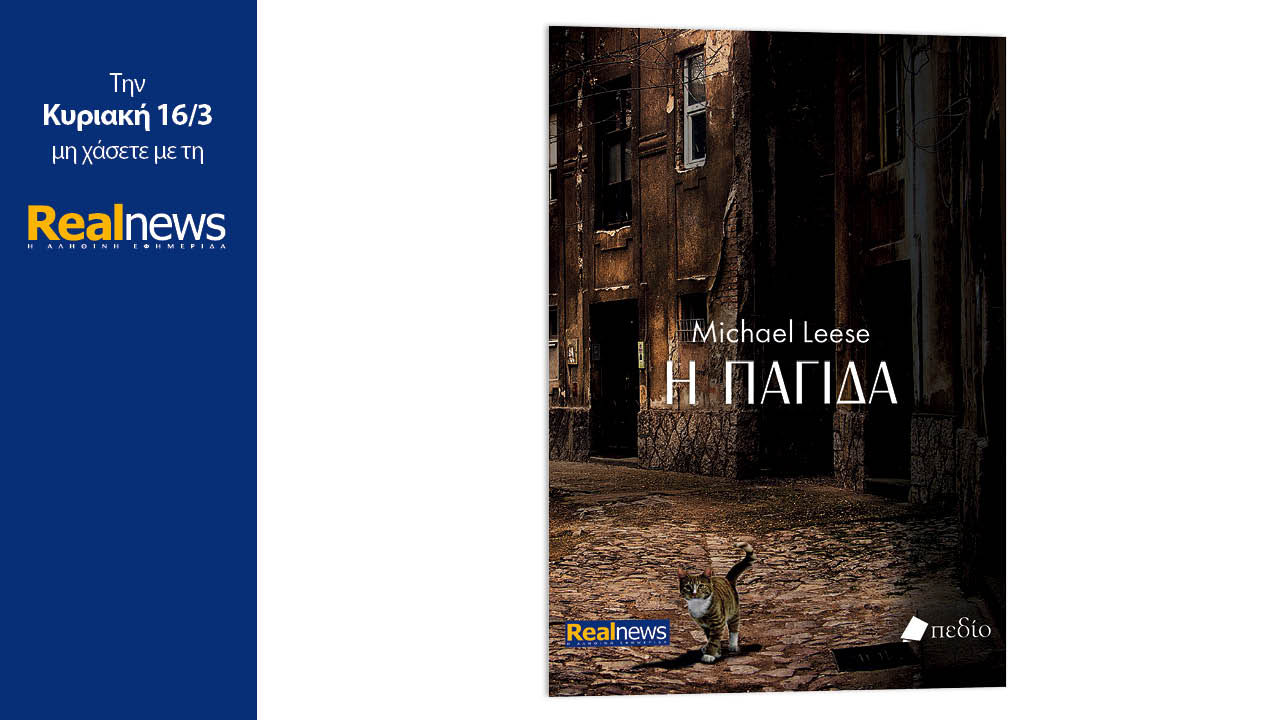 Σήμερα με τη Realnews: Η παγίδα, ένα ψυχολογικό θρίλερ από τον ...