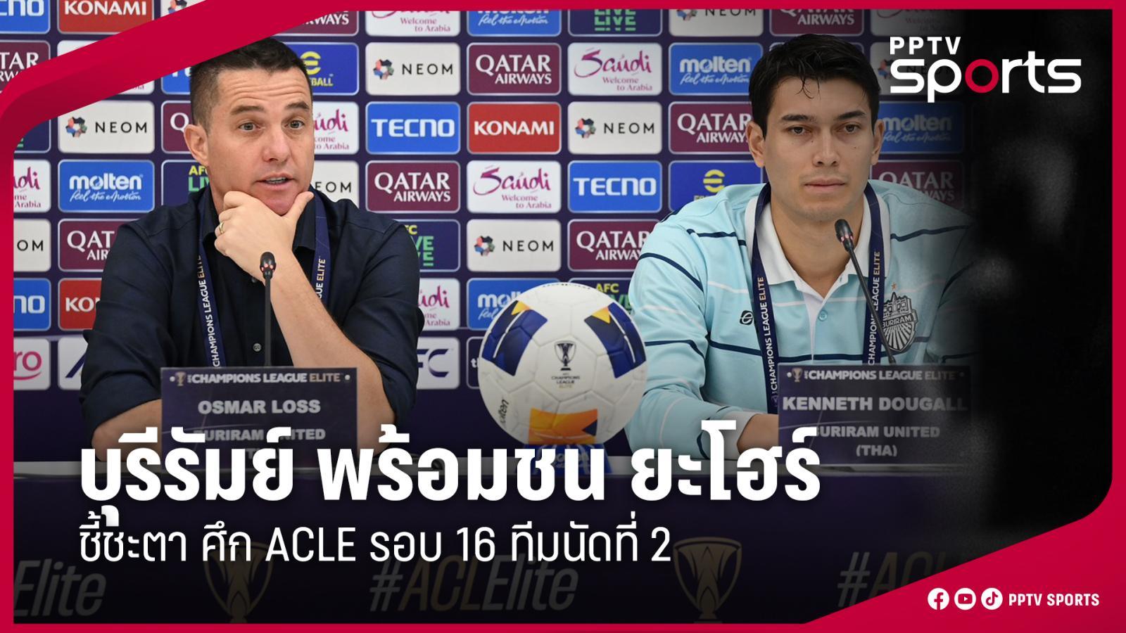 ออสมาร์ เผย บุรีรัมย์ พร้อมชน ยะโฮร์ ชี้ชะตา ศึก ACLE รอบ 16 ทีมนัด 2