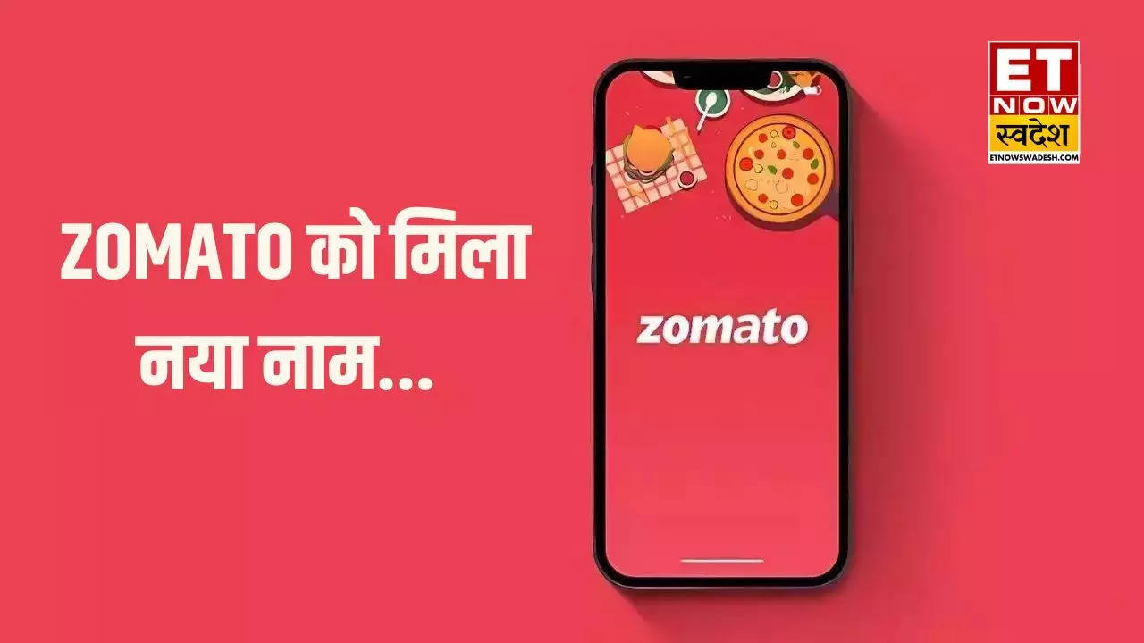 Zomato New Name: जोमैटो का नाम बदल गया! शेयरहोल्डर्स की मिली मंजूरी