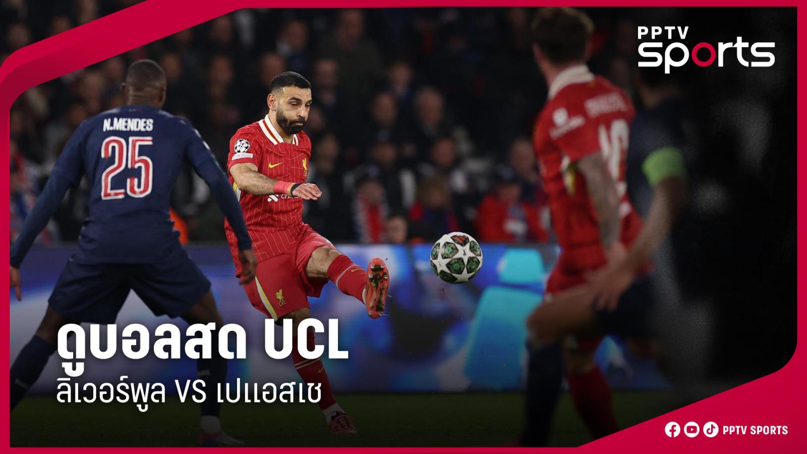 ดูบอลสด UCL รอบ 16 ทีม นัดสอง ลิเวอร์พูล พบ เปแอสเช 11 มี.ค.68