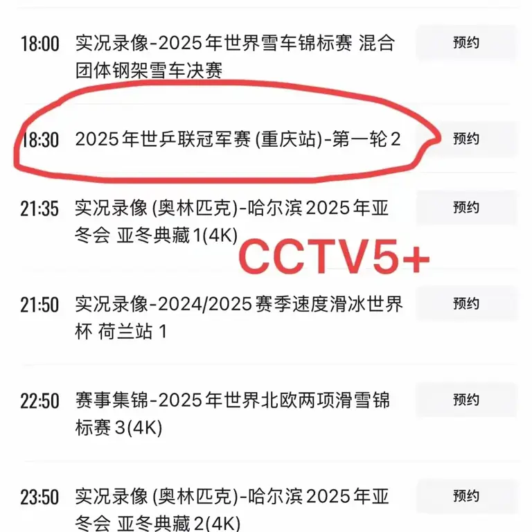 调整！今晚18:30中央五套直播表:CCTV5+播乒乓球，附上今晚赛程