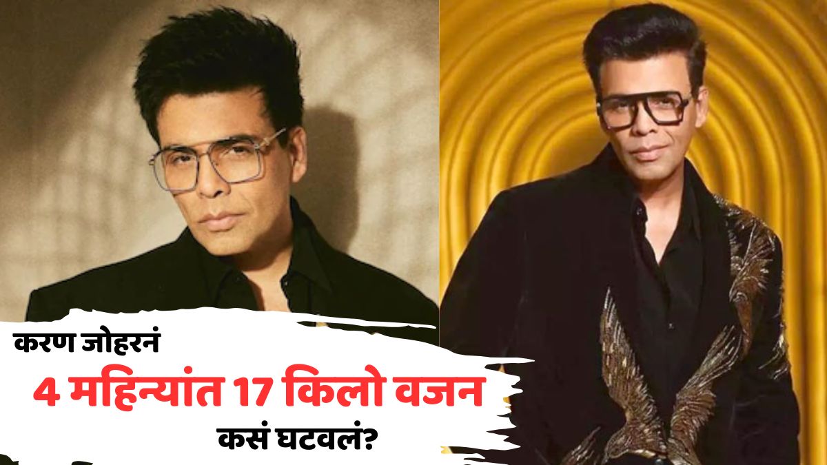 Karan Johar Transformation: करण जोहरनं 4 महिन्यांत 17 किलो वजन कसं घटवलं? 'या' औषधाच्या मदतीनं ...