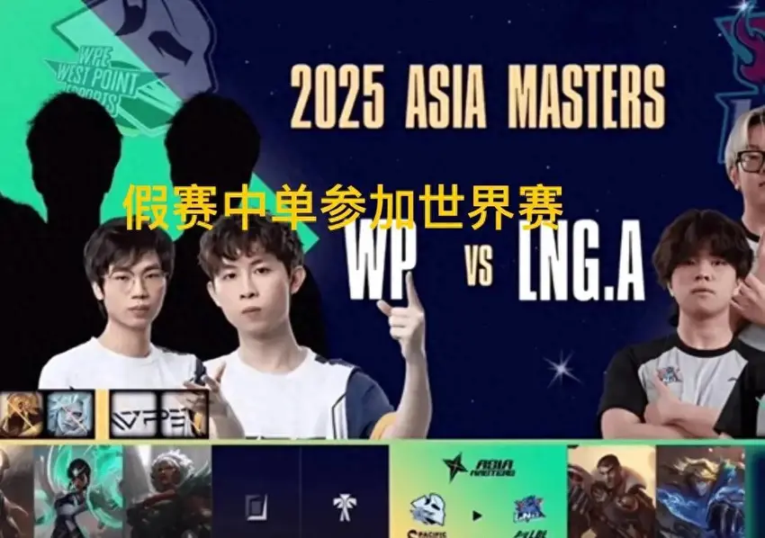 “LOL假赛选手复出打世界赛”火了，被爆出改ID，官方仅禁赛一年