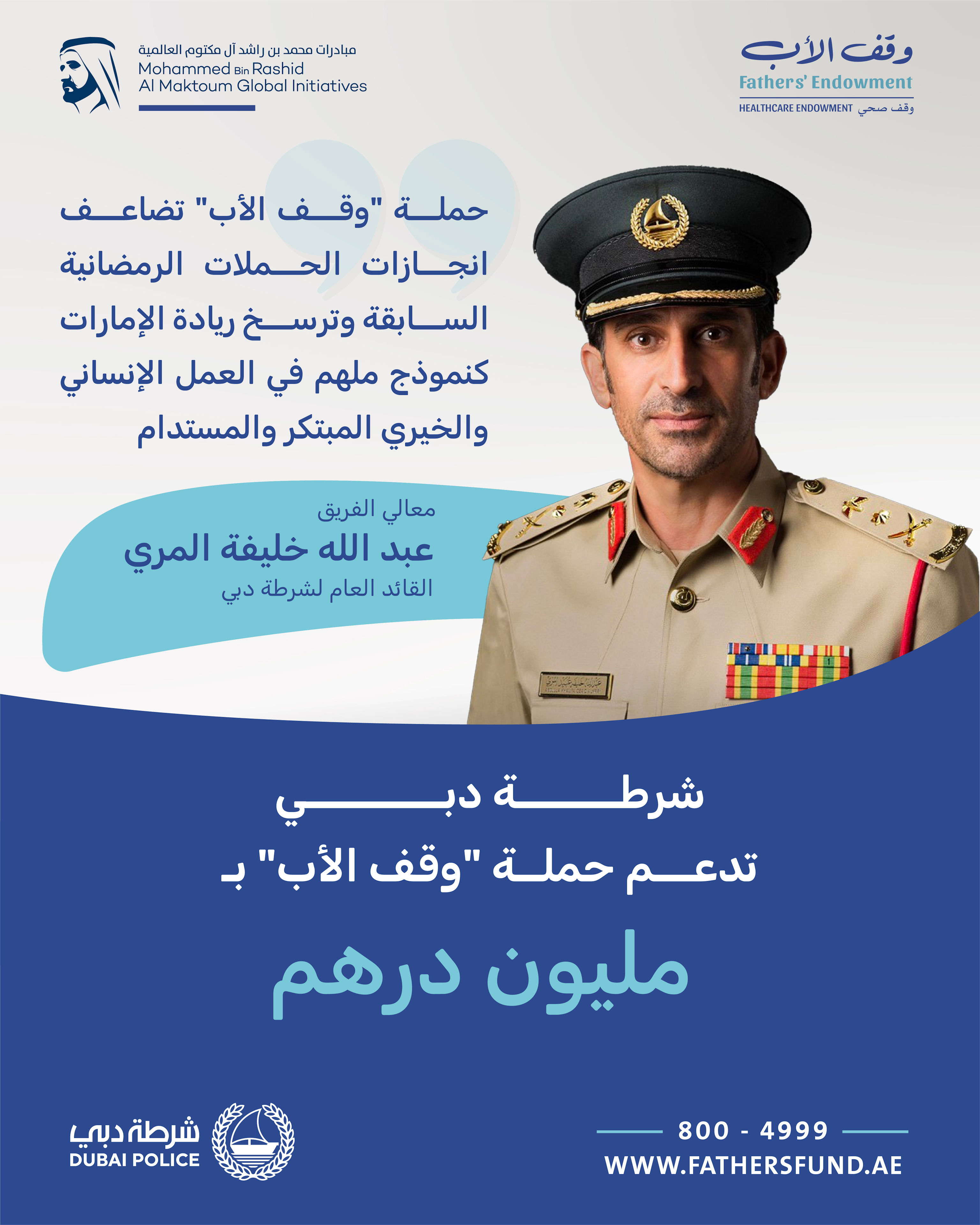 Dubai Police contributes AED1 million to Fathers’ Endowment campaign