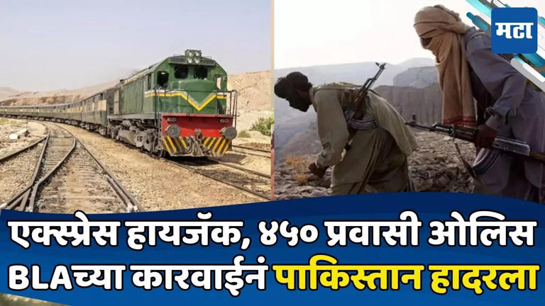 Pakistan Train Hijack: एक्स्प्रेस बोगद्यातून बाहेर पडताच BLAनं रुळ उडवले; पाकिस्तानात ट्रेन ...