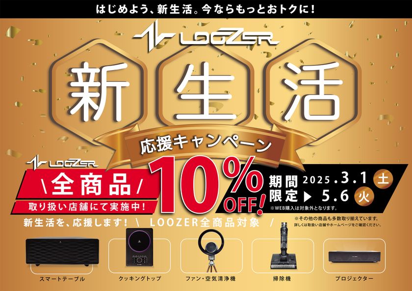 LOOZERブランド全商品を対象にした新生活応援キャンペーン開催