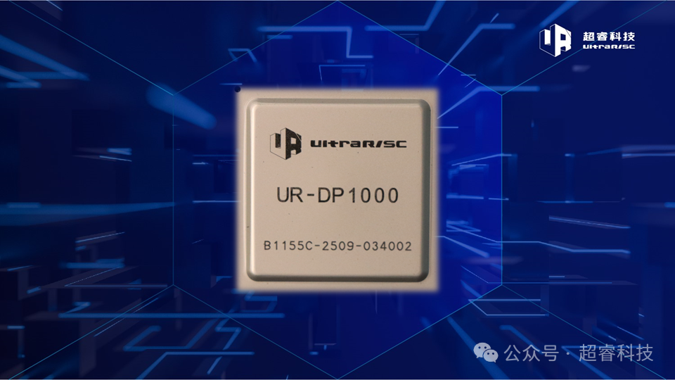 超睿科技发布 UR-DP1000 高性能桌面级 RISC-V CPU