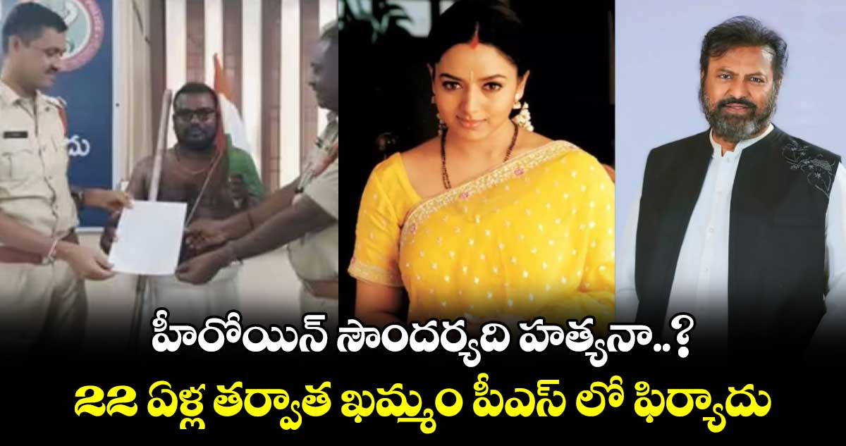 Soundarya Death: హీరోయిన్ సౌందర్యది హత్యనా..? 22 ఏళ్ల తర్వాత ఖమ్మం ...