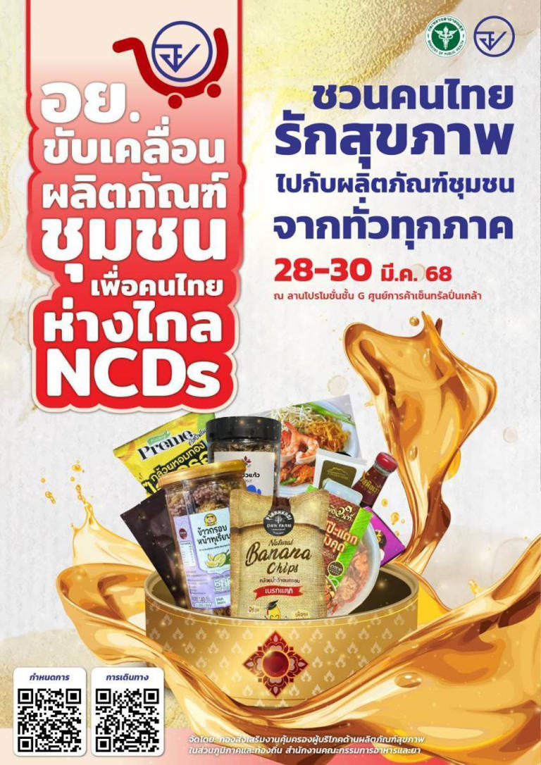 อย.ขับเคลื่อนผลิตภัณฑ์ชุมชน 28 – 30 มี.ค.นี้ หวังคนไทยห่างไกล NCDs