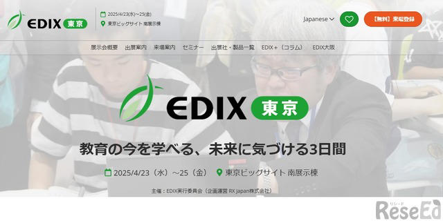 【EDIX2025】教育総合展「EDIX」東京、4/23-25東京ビッグサイト