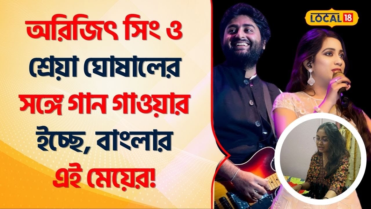 Arijit Singh ও Sherya Ghosal -এর সঙ্গে গান গাওয়ার ইচ্ছে, Rampurhat -এর এই মেয়ের! Birbhum #Local18