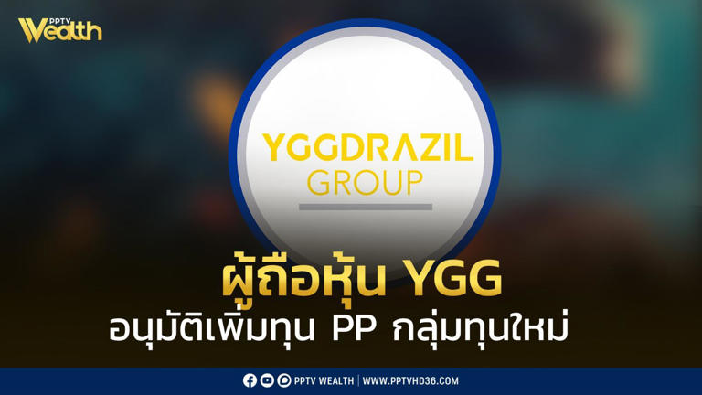 ผู้ถือหุ้น YGG ไฟเขียวอนุมัติเพิ่มทุน PP กลุ่มทุนใหม่ 29.34%