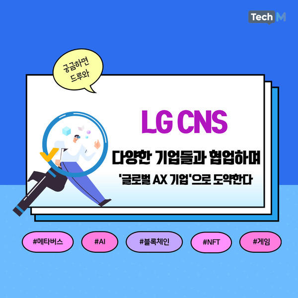 [카드뉴스] LG CNS, 국내외 파트너십 체결에 집중.. 'AX 전문기업으로 나아간다'
