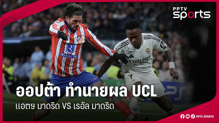 ออปต้า ทำนายผล UCL แอตฯ มาดริด พบ เรอัล มาดริด พร้อมทุกคู่ 12 มี.ค.68
