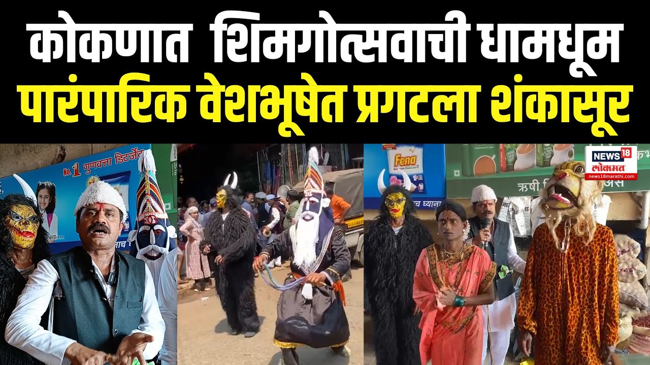 Konkan Shimga | कोकणात शिमगोत्सवाची धामधूम, पारंपारिक वेशभूषेत प्रगटला ...
