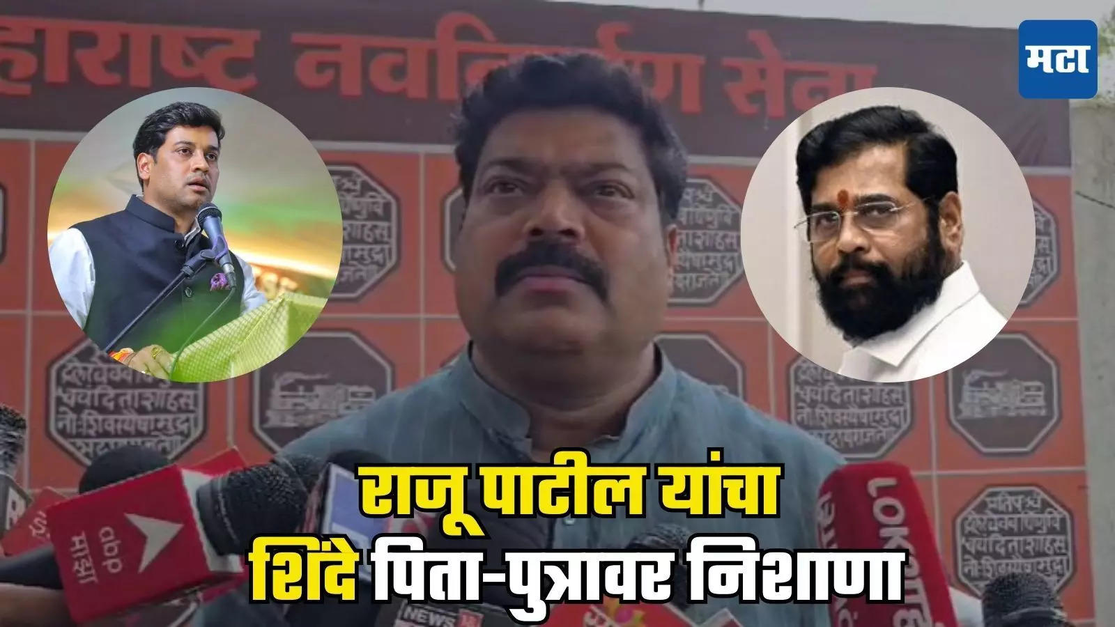 Raju Patil : 'कामाचे श्रेय घेण्यासाठी येतात, तर मग बाबांना नाष्टाच्या ...