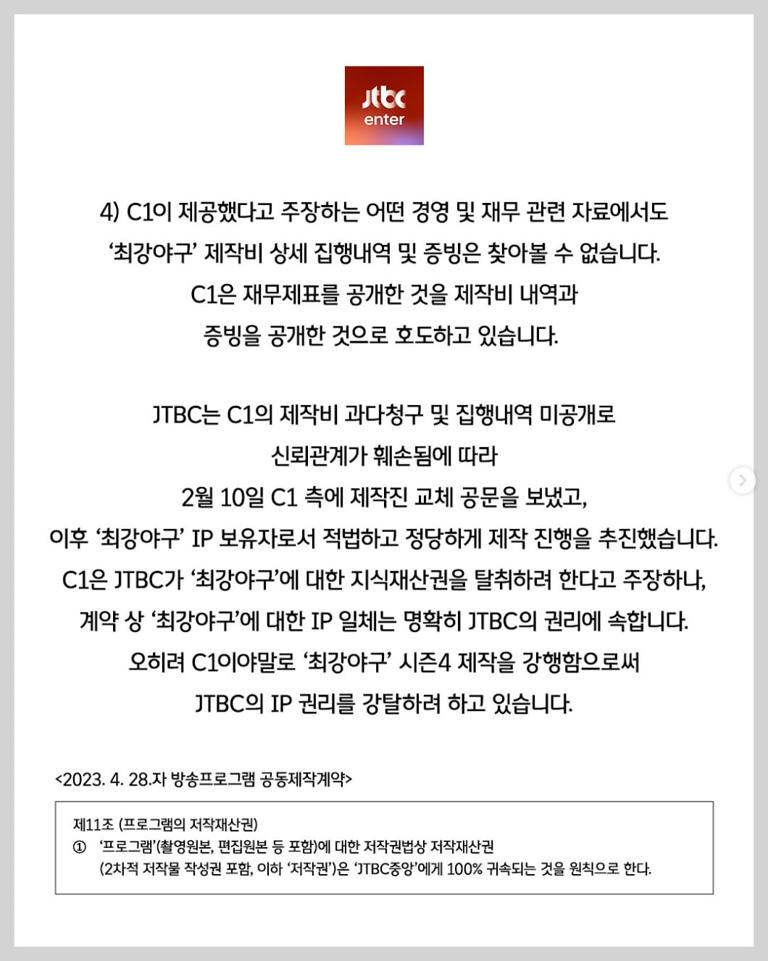 제작비 투명성 논란 '최강야구'…JTBC 또 폭로 "C1, 내역 공개하면 될 일"[TEN이슈]
