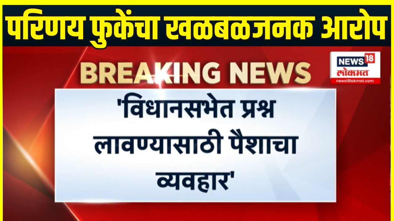 Parinay Fuke On Vidhan Sabha: विधानसभेत प्रश्न लावण्यासाठी नेत्यांच्या ...