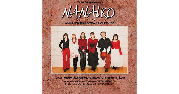音楽ライバー6人がMV出演…「17LIVE」公式アンセムソング第2弾「NANAIRO」がリリース